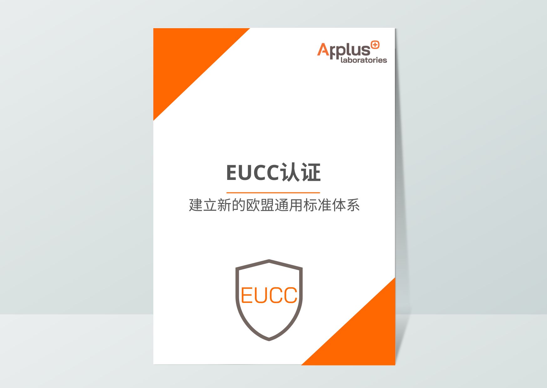 EUCC：邁向新的歐盟共同標準計畫 | Applus+ Laboratories