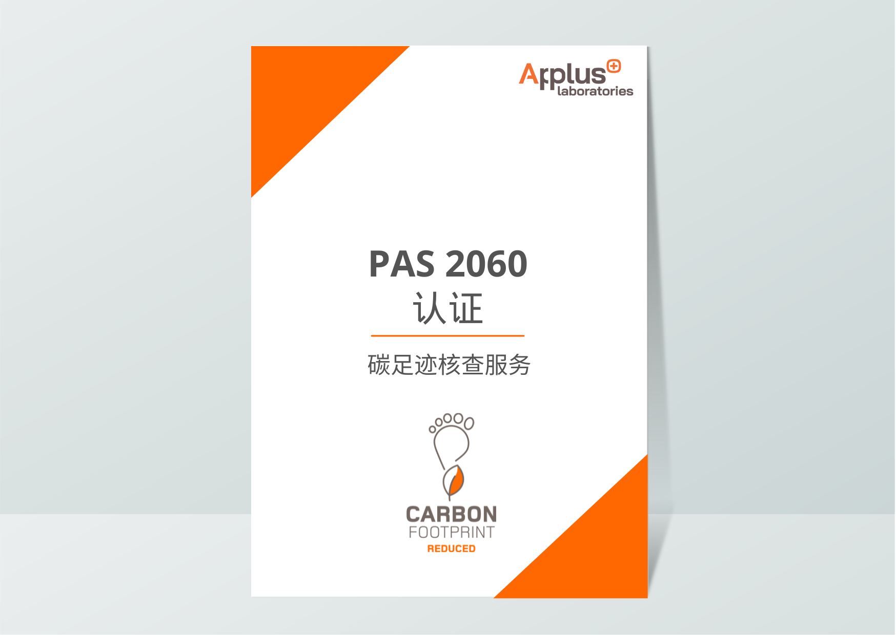 PAS 2060 认证 | Applus+ Laboratories