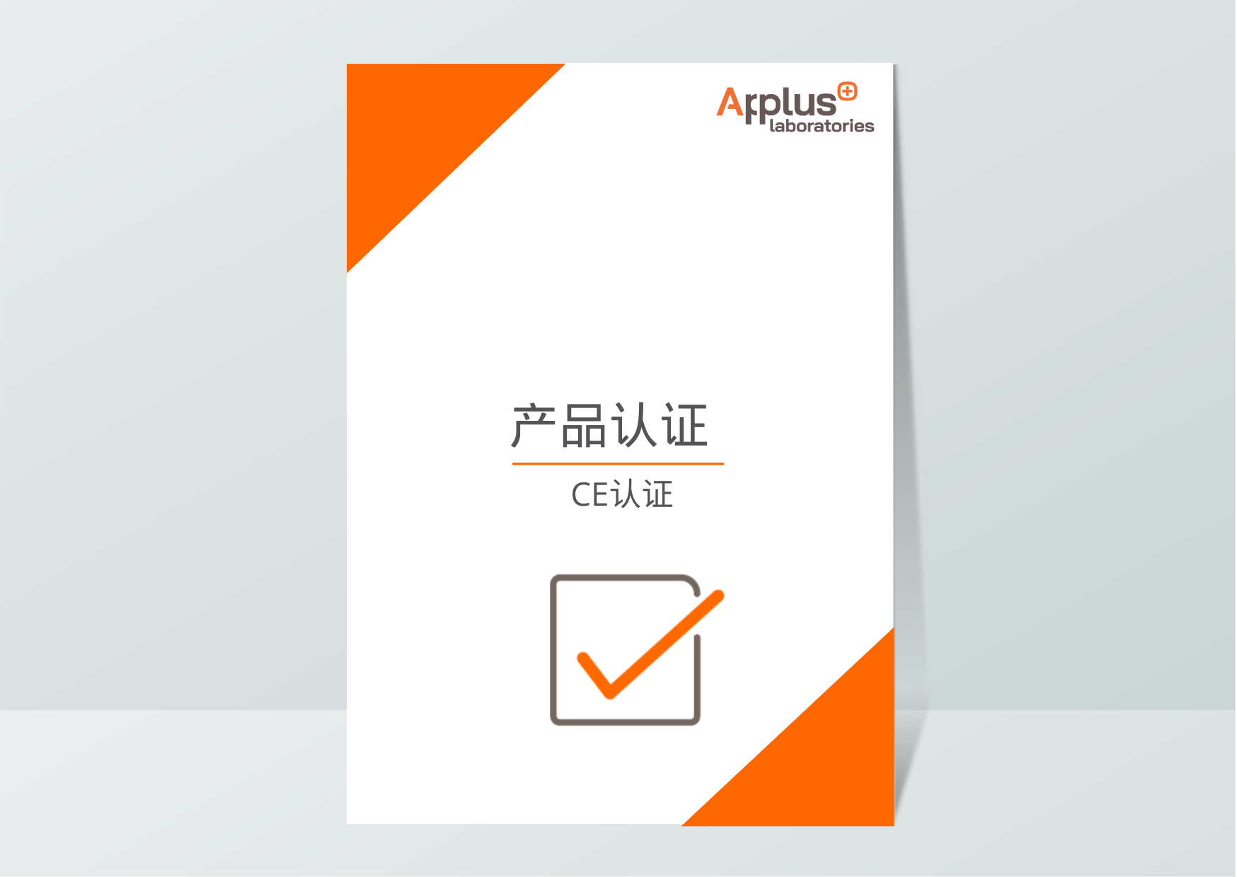 CE标志全程服务 | Applus+ Laboratories
