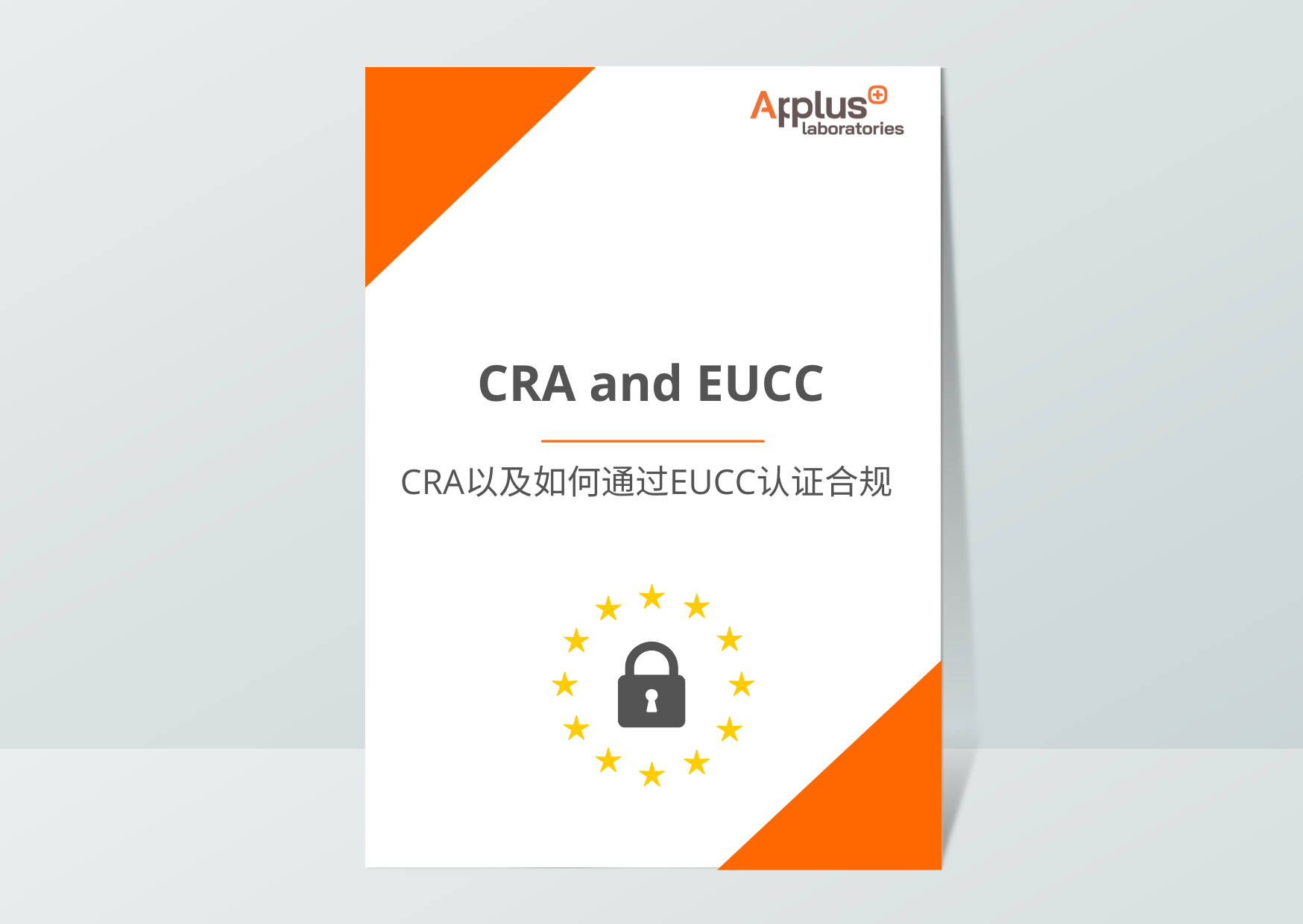 CRA以及如何通过EUCC认证合规 | Applus+ Laboratories