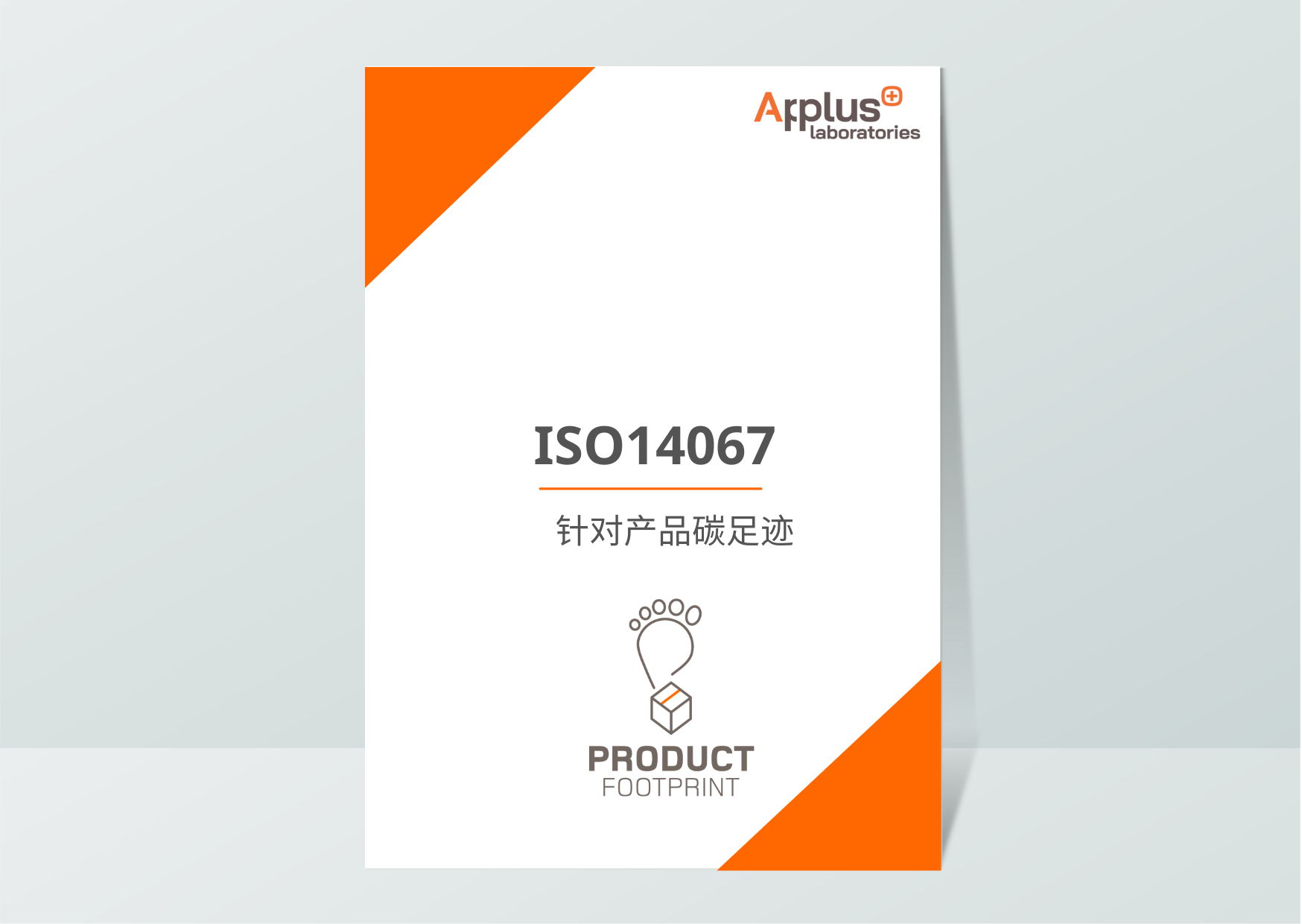 产品碳足迹 ISO14067 | Applus+ Laboratories