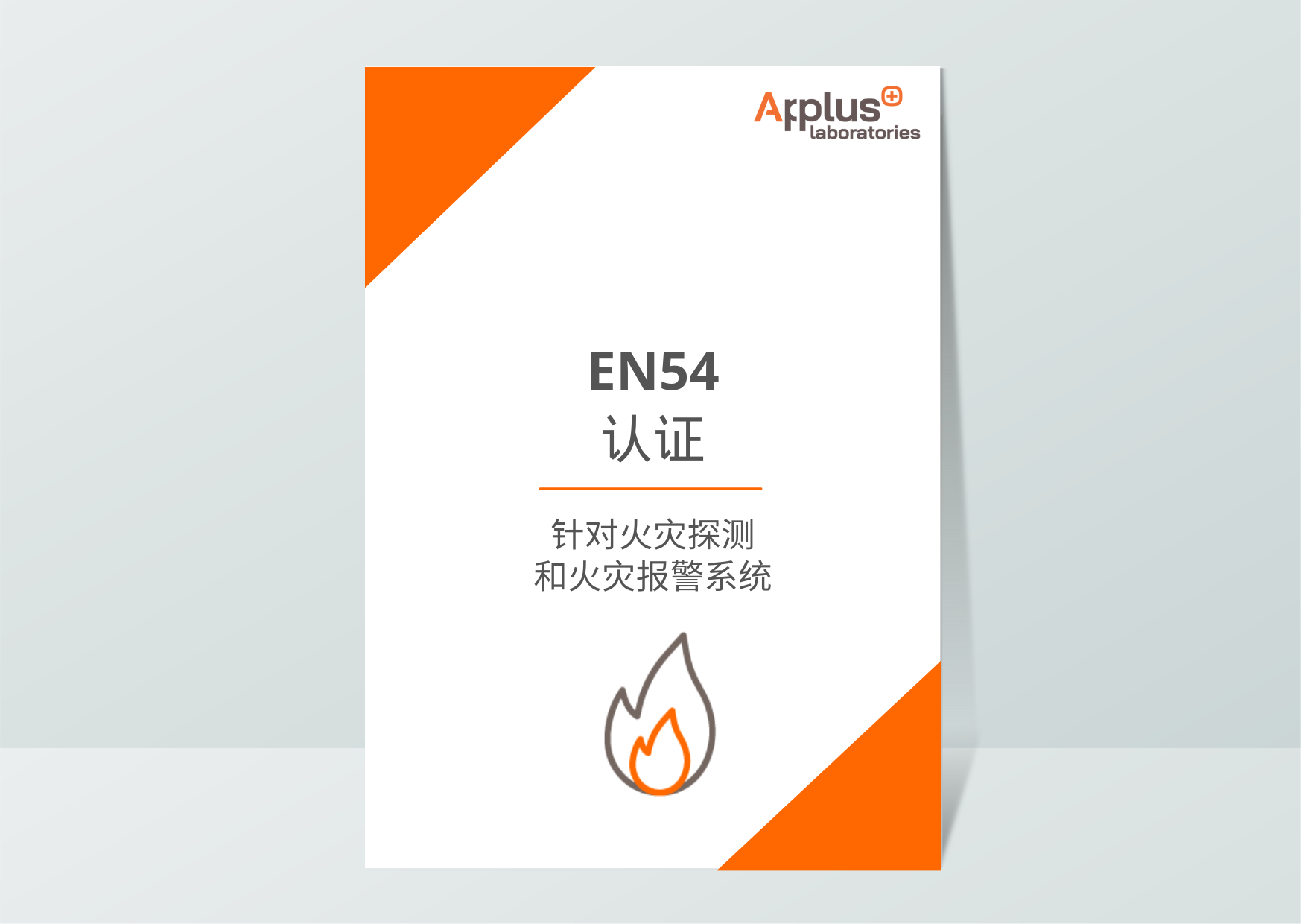 EN54认证 | Applus+ Laboratories